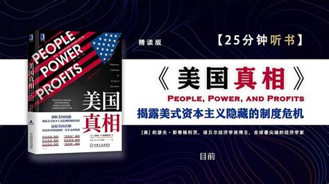 听书 读书 《美国真相》 美国梦正在破碎，美国正在失去自己的储蓄与住房，中产阶级正在走向消亡，阶级固化将成为这个国家的常态。聽書 讀書