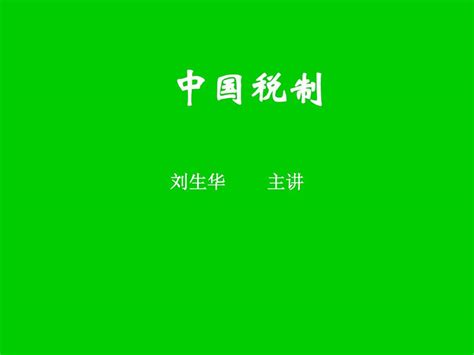 中国税制最新课件word文档在线阅读与下载无忧文档