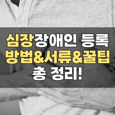 심장 장애등급 장애인 등록절차와 신청서류 네이버 블로그