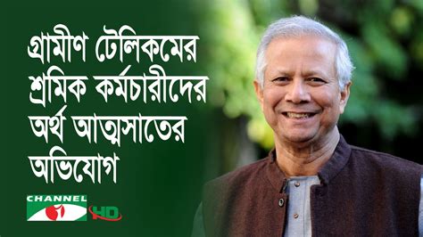 ড ইউনূসসহ ১৩ জনের বিরুদ্ধে দুদকের মামলা চ্যানেল আই অনলাইন