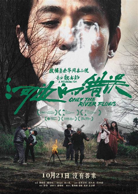 《河边的错误》：“错误”的人生故事 没有正确答案龙翼神风新闻网