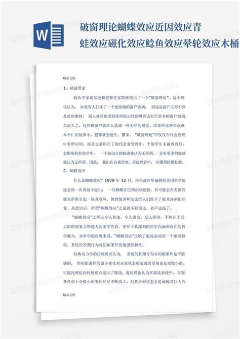 破窗理论 蝴蝶效应 近因效应 青蛙效应 磁化效应 鲶鱼效应 晕轮效应 木桶word模板下载编号ldxdewom熊猫办公