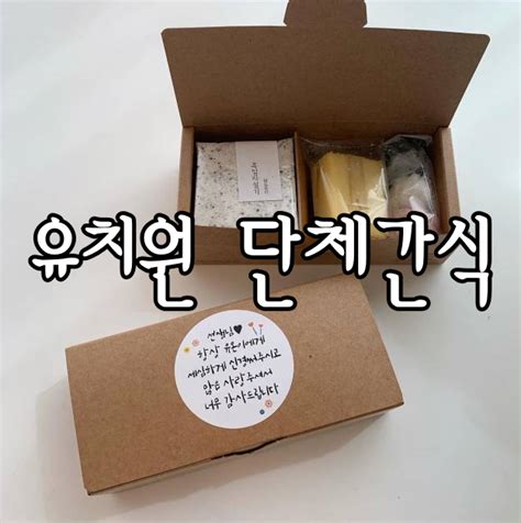 유치원 단체간식 답례떡 3구 흑임자 설기 카스테라 찰떡 꿀떡 구성입니다♥ 일산떡집 앙금플라워 떡케이크 답례품 위드주디