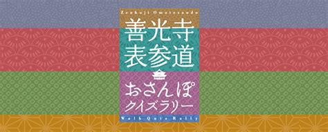 善光寺表参道おさんぽクイズラリー古今東西 巡って感じて ながの旅