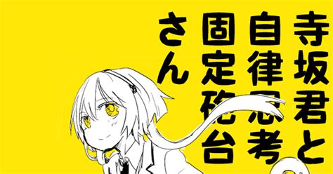 暗殺教室 【暗殺教室】寺坂君と自律思考固定砲台さん Unaのマンガ なにこれかわいい 寺律mgmg 萌える Pixiv