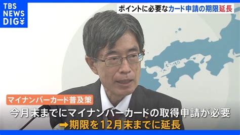 マイナポイント取得のためのマイナンバーカード申請期限12月までに延長｜tbs News Dig │ 【気ままに】ニュース速報