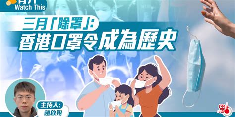 （有片）3月「除罩」：香港口罩令成為歷史 點播 點新聞