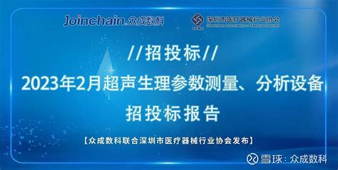 招投标 2023年2月超声生理参数测量、分析设备招投标报告 总体情况据mdcloud（医械数据云）统计，在2023年2月，共收集73条超声
