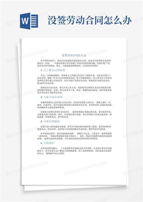 没签劳动合同怎么办word模板下载编号lrwjojxn熊猫办公