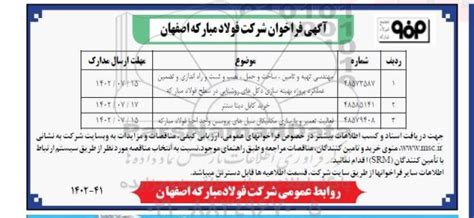 فراخوان مهندسی تهیه و تامین، ساخت و حمل، نصب و تست و راه اندازی و آگهی شماره 6398020