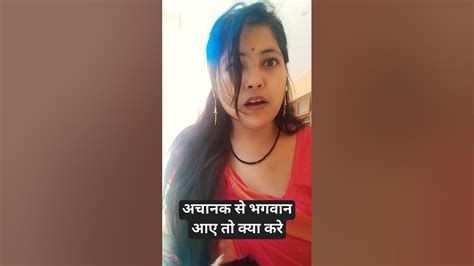 अचानक से भगवान सामने आये तो क्या करना चाइए 😂😀 Shortsvideo Comedy