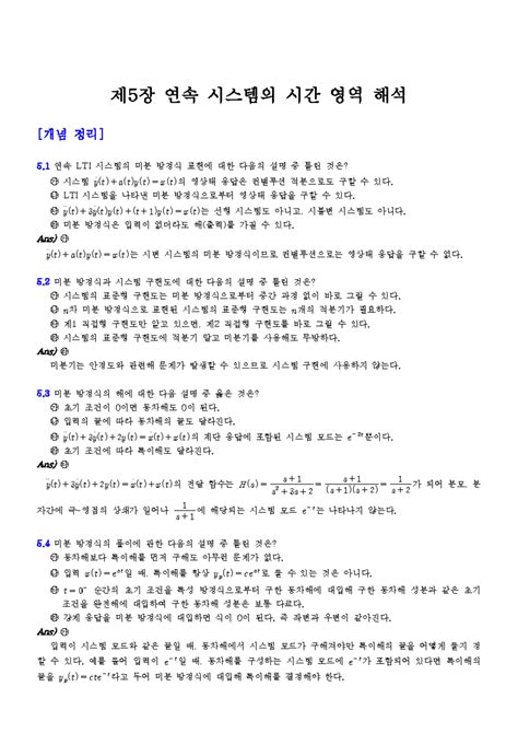 연습문제 정답 5장 답ㅂ지입니다 제 5 장 연속 시스템의 시간 영역 해석 개념 정리 5 연속 Lti 시스템의 미분 방정식 표현에 대한 다음의 설명 중 틀린 것은