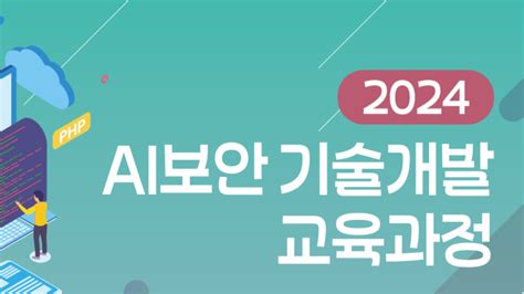 Kisia 2024 Ai보안 기술개발 교육과정 교육생 모집~616 ~630 ~714 이벤터스
