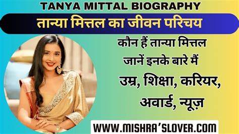 Tanya Mittal Biography In Hindi तान्या मित्तल का जीवन परिचय Latest