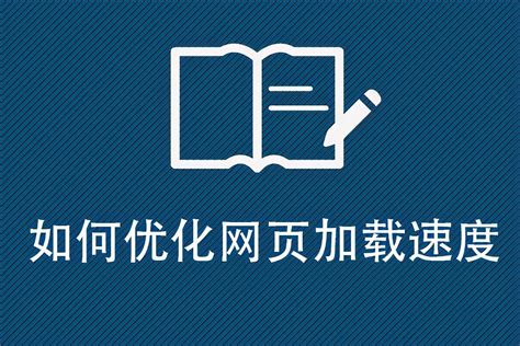如何优化网页加载速度快怎么提升网站打开速度 SEO