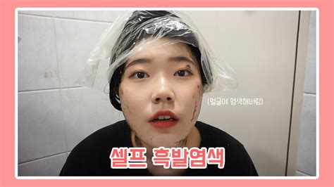셀프 흑발 염색이라쓰고 얼굴에다 염색을한다 셀프 염색도전기 미쟝센 염색약 흑발로 염색하기 YouTube