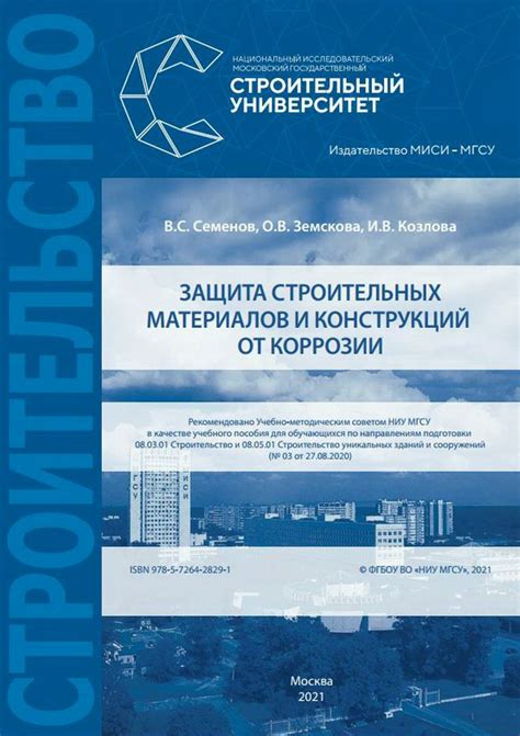 Защита строительных материалов и конструкций от коррозии учебное