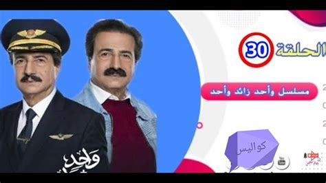 مسلسل واحد زائد واحد الحلقه الاخيره كامله Youtube