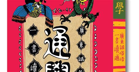 廣東話資料館 《通學／一書讀通 廣東話俗語》