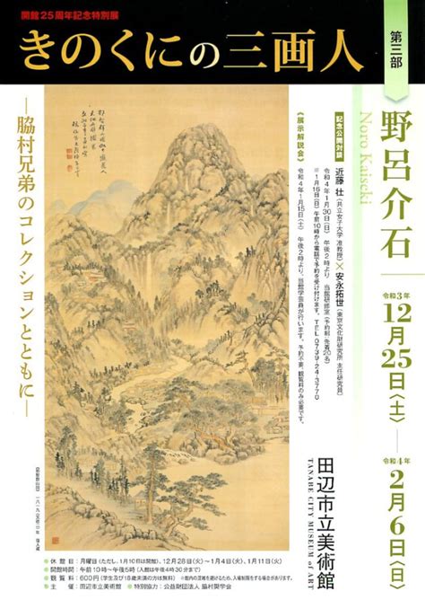開館25周年記念 きのくにの三画人 第三部野呂介石 今見られる全国のおすすめ展覧会100
