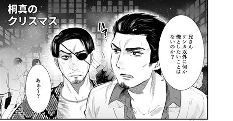 腐が如く クリスマス桐真漫画 八寸のマンガ 桐真 Pixiv