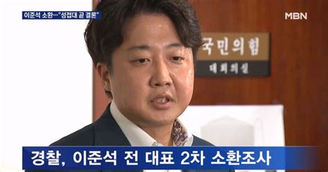 이준석 2차 소환조사증거인멸·무고 혐의 조만간 결론