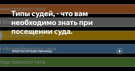 Типы судей, - что вам необходимо знать при посещении суда. | Юристка ...