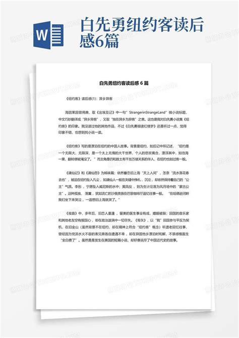 白先勇纽约客读后感6篇 Word模板下载编号qwenryvo熊猫办公