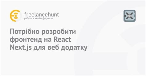 Необходимо разработать фронтенд на Reactnextjs для веб приложения