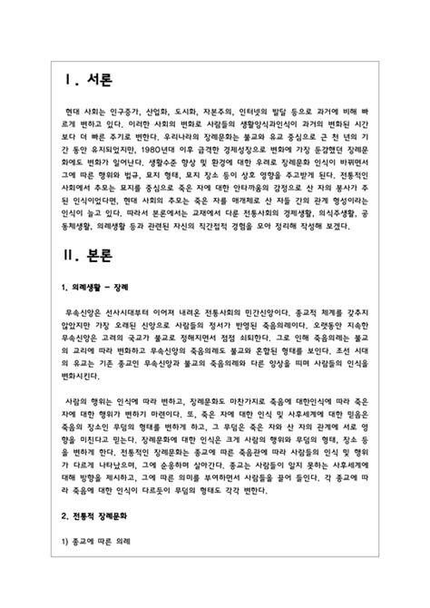 전통사회와생활문화4 교재에서 다룬 전통사회의 경제생활 의식주생활 공동체생활 의례생활 등과 관련된 자신의 직간접적 경험을 모아
