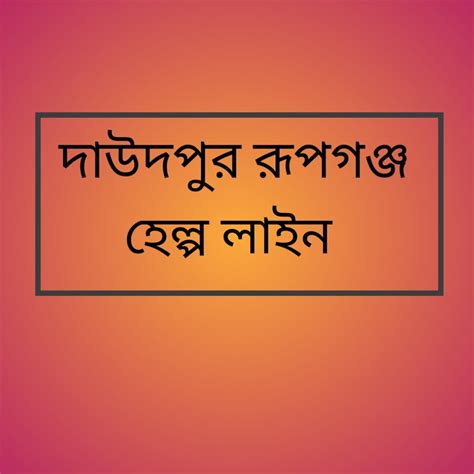 দাউদপুর রূপগঞ্জ হেল্প লাইন