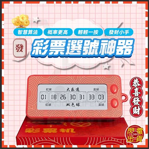 台灣現貨 彩票選號神器 大樂透發財彩票機 電子彩票機 大樂透搖獎機 選號神器 選號機 彩票選號機 搖獎機 樂透機 搖號機 蝦皮購物
