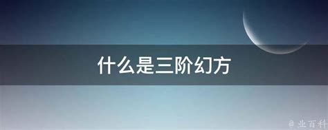 什么是三阶幻方 业百科