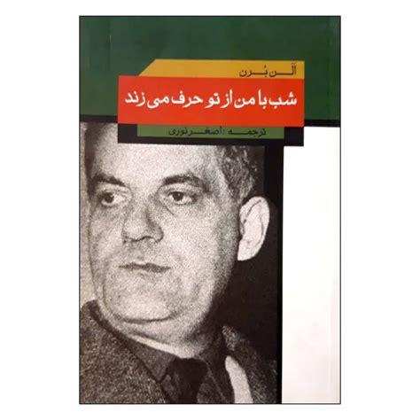 قیمت و خرید کتاب شب با من از تو حرف می زند اثر الن برن نشر نیماژ
