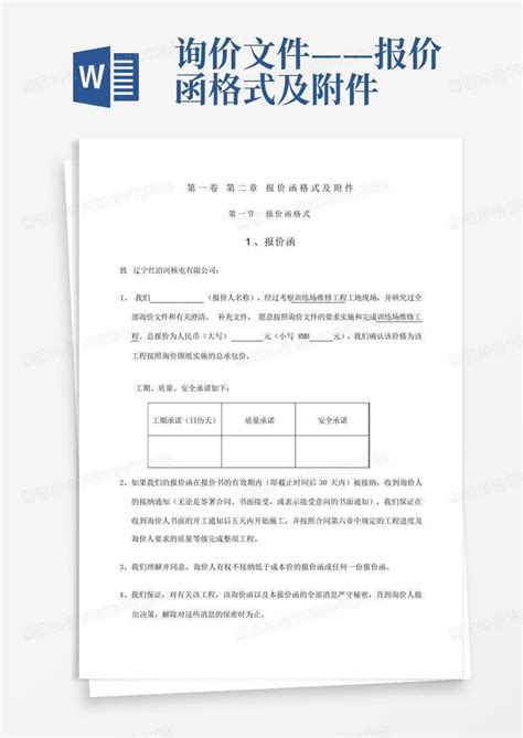 询价文件——报价函格式及附件word模板下载 编号qyvnnrgj 熊猫办公