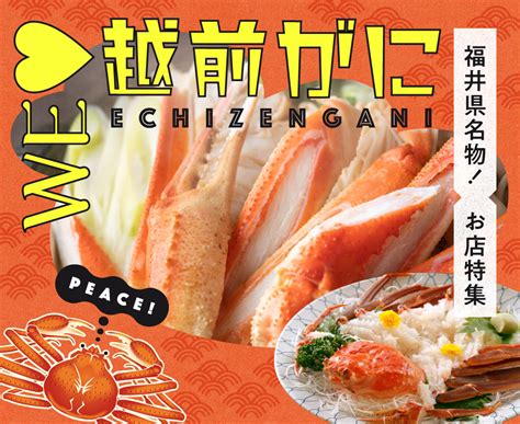 福井県名物越前がにシーズン到来冬の味覚の王様を堪能できるお店特集 日々URALAウララ福井県のおすすめ情報