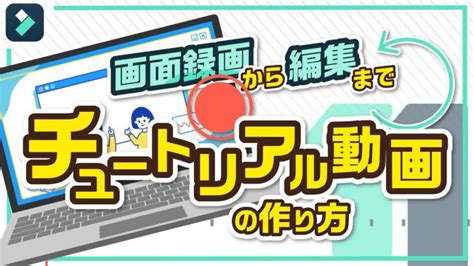 【初心者向け】pcソフト チュートリアル動画の作り方を徹底解説｜wondershare Filmorawindows＆mac │ 撮影テクニック動画まとめch