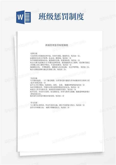 班级惩罚制度word模板下载编号qdxrpgea熊猫办公