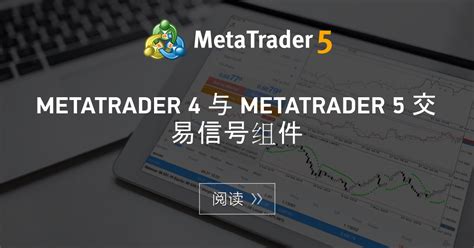 Metatrader 4 与 Metatrader 5 交易信号组件 Mql5文章