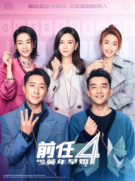 前任4：英年早婚｜電影免費線上看｜kktv