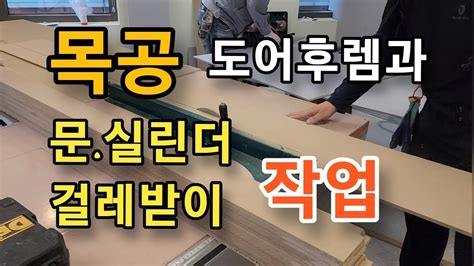 목공사 도어후렘설치 실린더 걸레받이 작업 Youtube