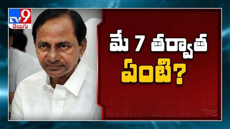 Lockdown Extension Telangana Cabinet To Meet Tomorrow Tv9 Youtube