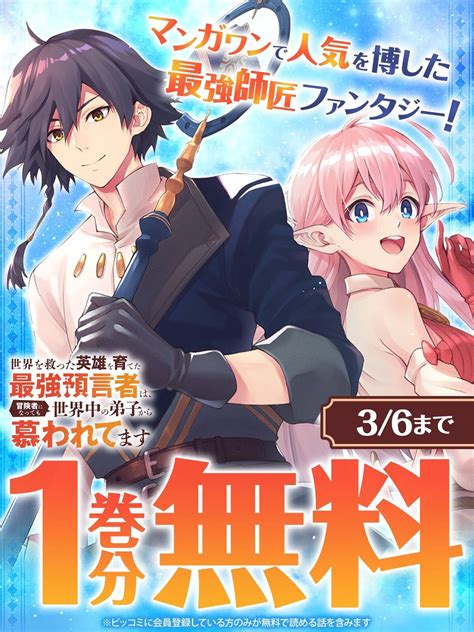 【1巻分無料】『世界を救った英雄を育てた最強預言者は、冒険者になっても世界中の弟子から慕われてます』無料キャンペーン実施中！ ビッコミ