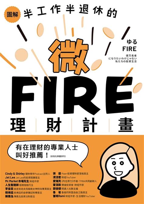圖解半工作半退休的微FIRE理財計畫上班族也能無痛實現的財務自由 電子書 誠品線上