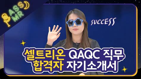 ★셀트리온★ Qaqc 품질직무 합격 자기소개서｜👨‍💻👩‍🔬이공계 취업 합격 자소서｜셀트리온 채용 뽀개기🎉｜취준생을 위한