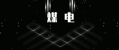 2个2×660mw煤电大项目核准、开工！都在安徽！建设潘集培训