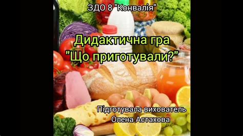 Дидактична гра Що приготували за темою тижня Продукти харчування
