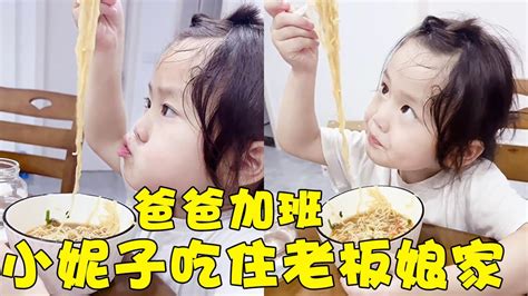 單親爸爸丨今天晚上爸爸要加班到很晚，小妮子就在老闆娘家吃和睡啦。小傢伙吃的還很開心。感恩感謝老闆娘一家。 工廠小妮 Youtube