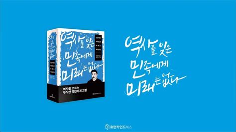 북트레일러 역사를잊은민족에게미래는없다 휴먼카인드북스 Youtube