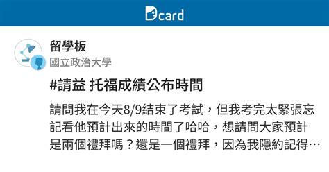請益 托福成績公布時間 留學板 Dcard